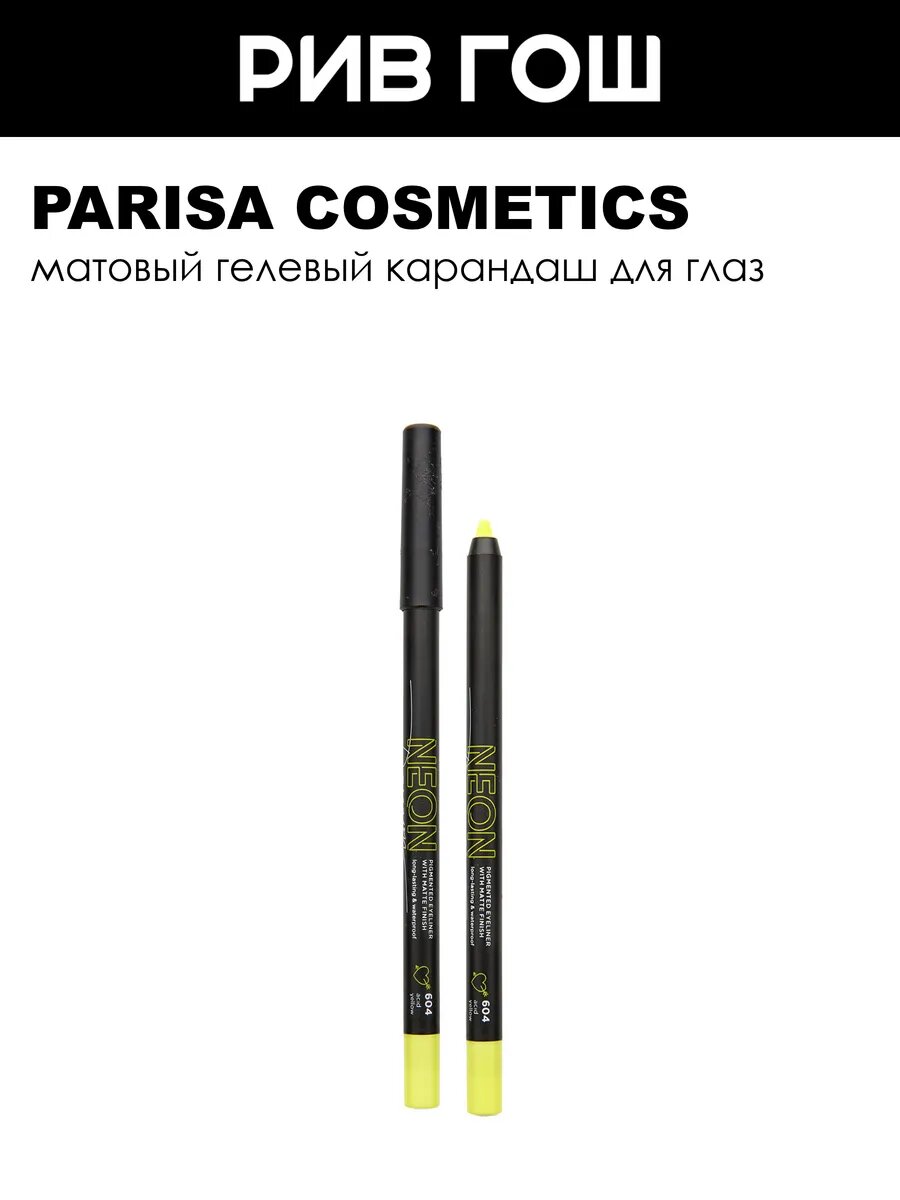 PARISA COSMETICS Карандаш для макияжа глаз Neon, 1 г, 604 Acid Yellow