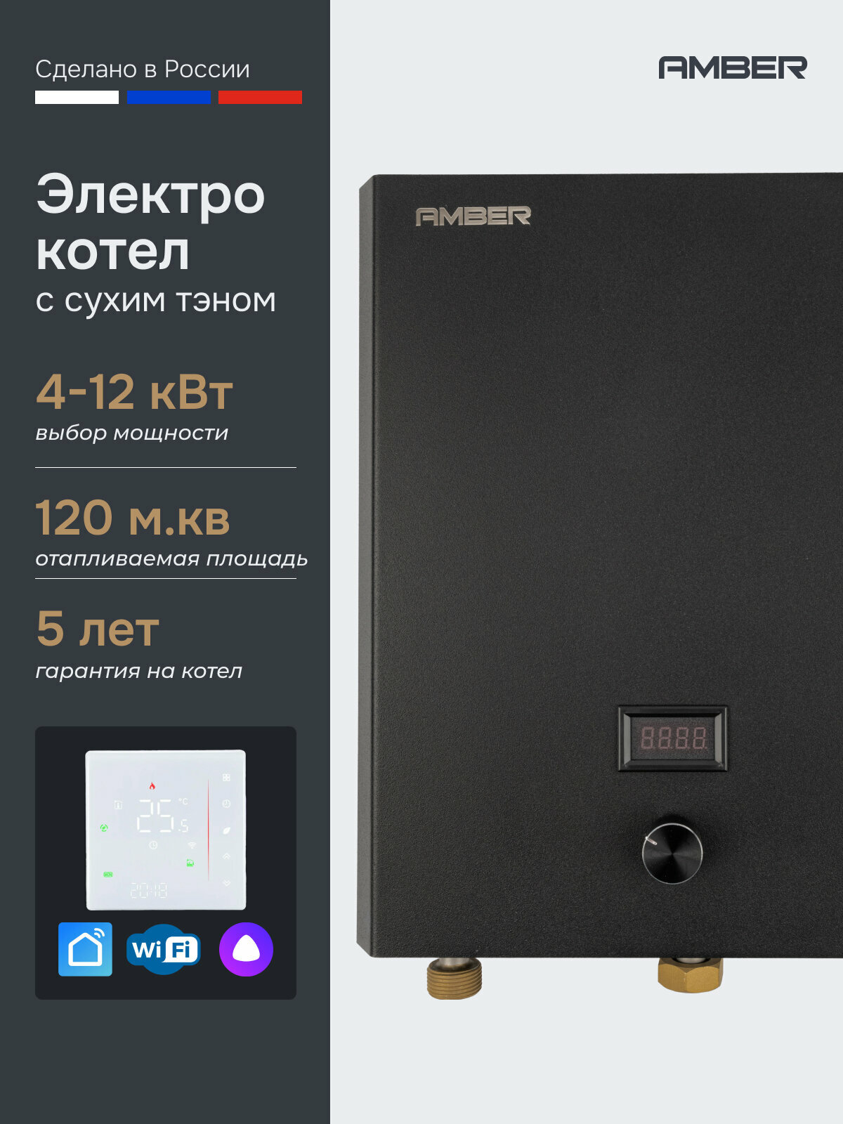 Электрокотел с WI-FI термостатом для отопления Amber DHEL 412 котел электрический 4, 8, 12 кВт с сухим ТЭНом