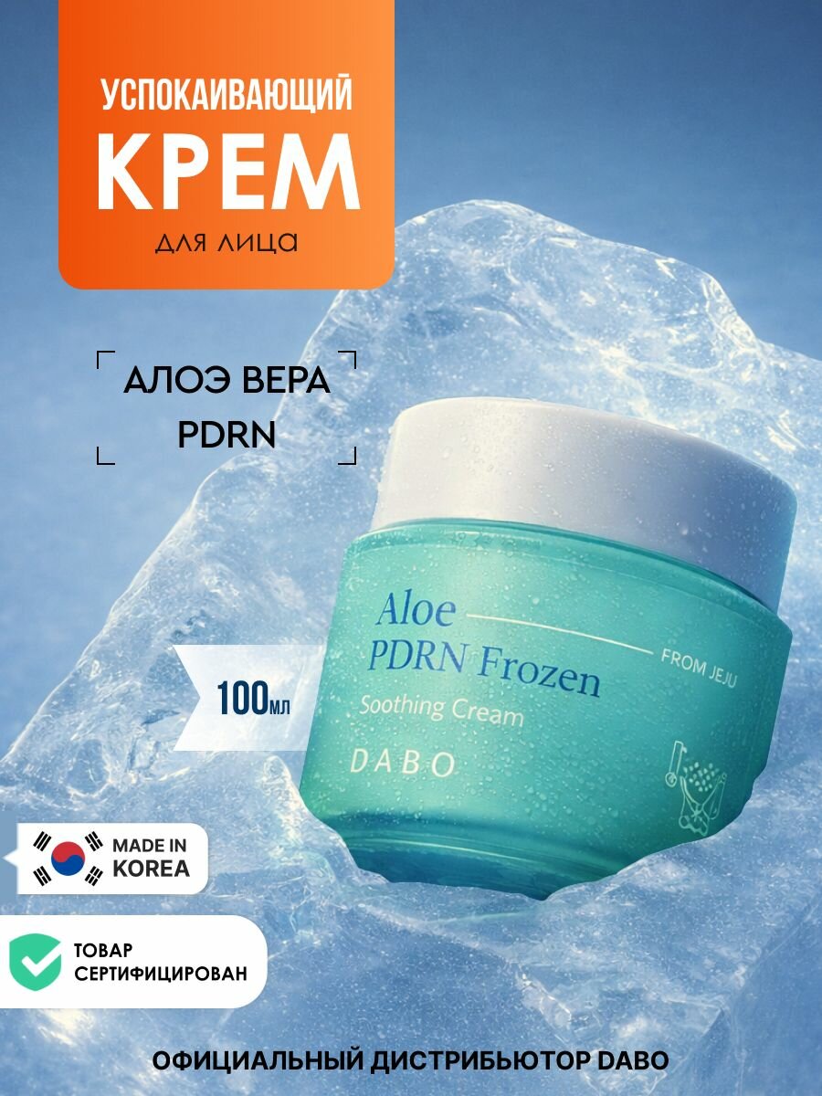 DABO Успокаивающий крем для лица Корея с PDRN и алое вера, 100 мл. корейская косметика