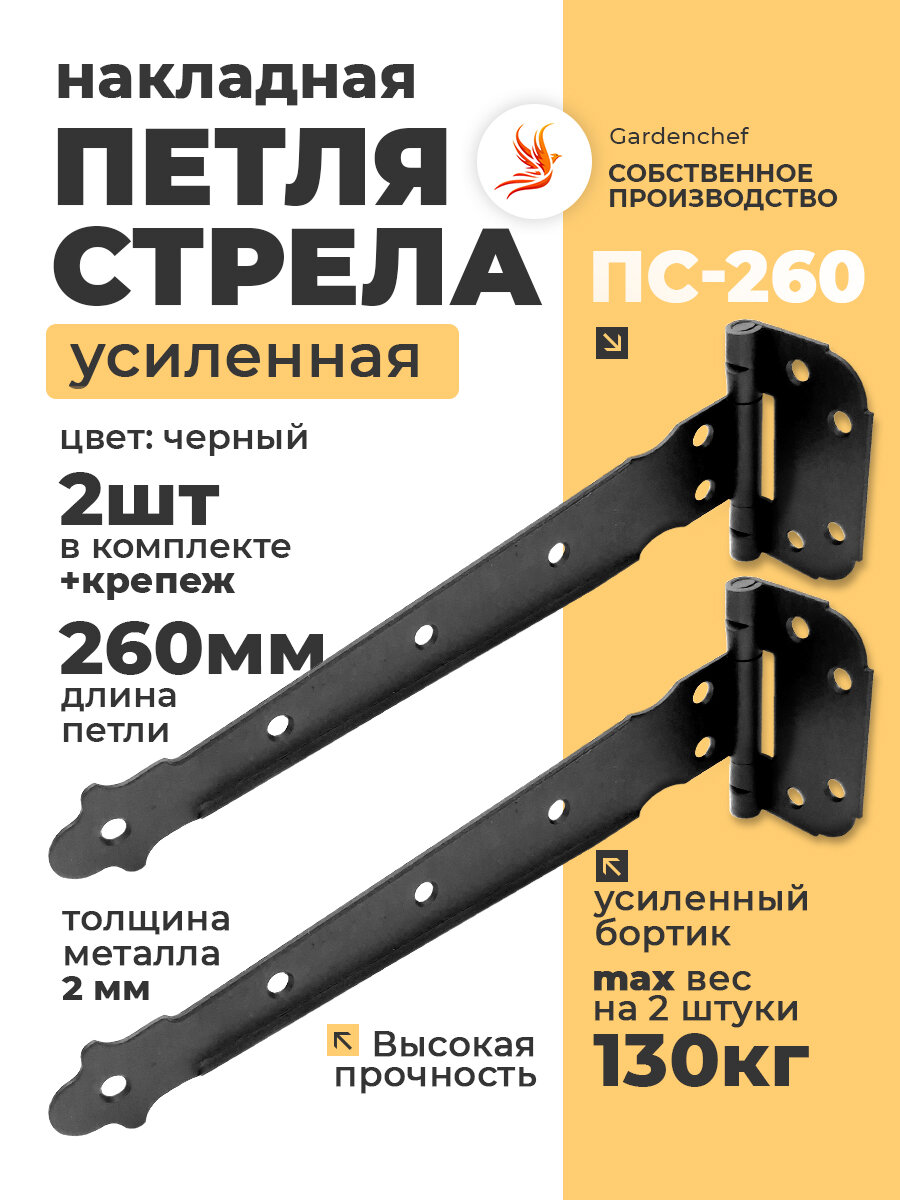 Петля стрела GardenChef ПС-260, накладная, усиленная, универсальная, черная, 2 шт