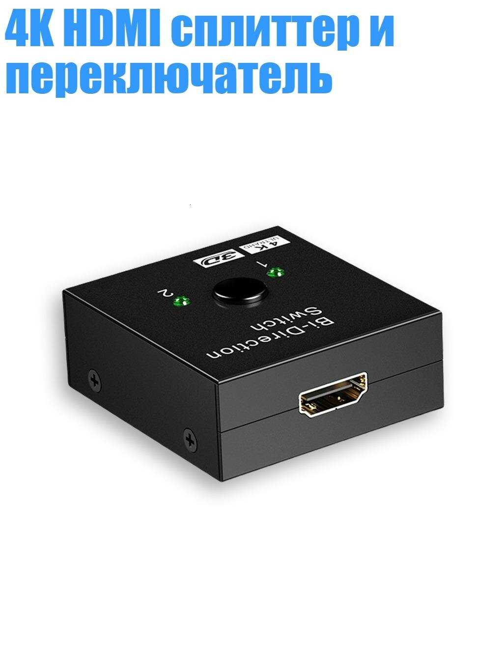 4K HDMI сплиттер и переключатель