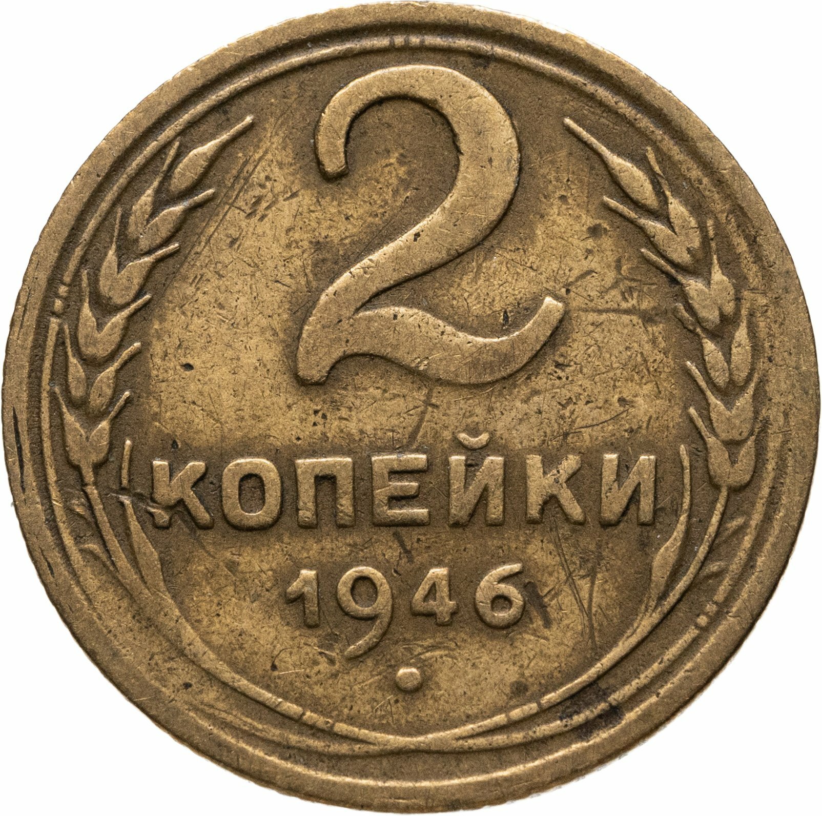 2 копейки 1946, Бронза, в сохранности VF