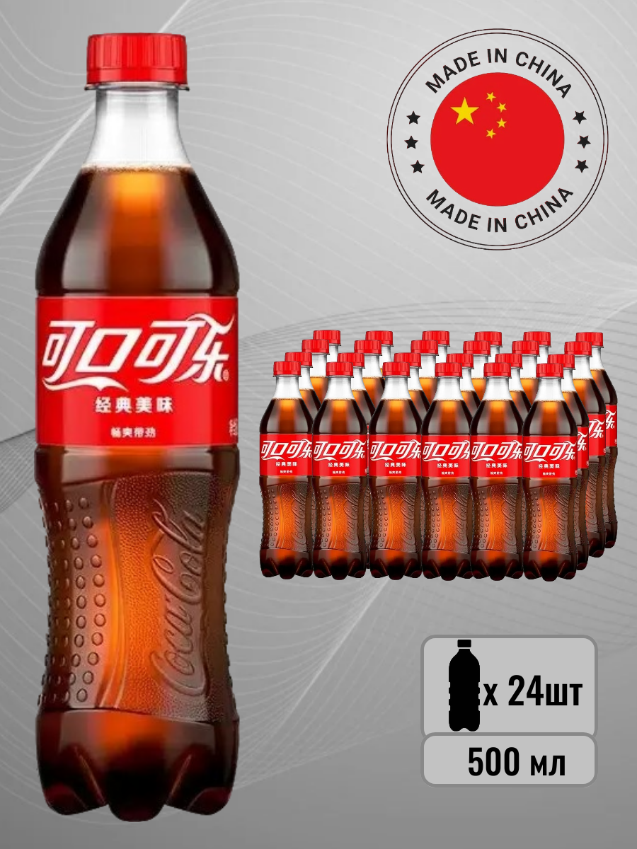 Coca-Cola 0,5л.*24шт. ПЭТ Китай Coca-Cola Напиток газированный Китай