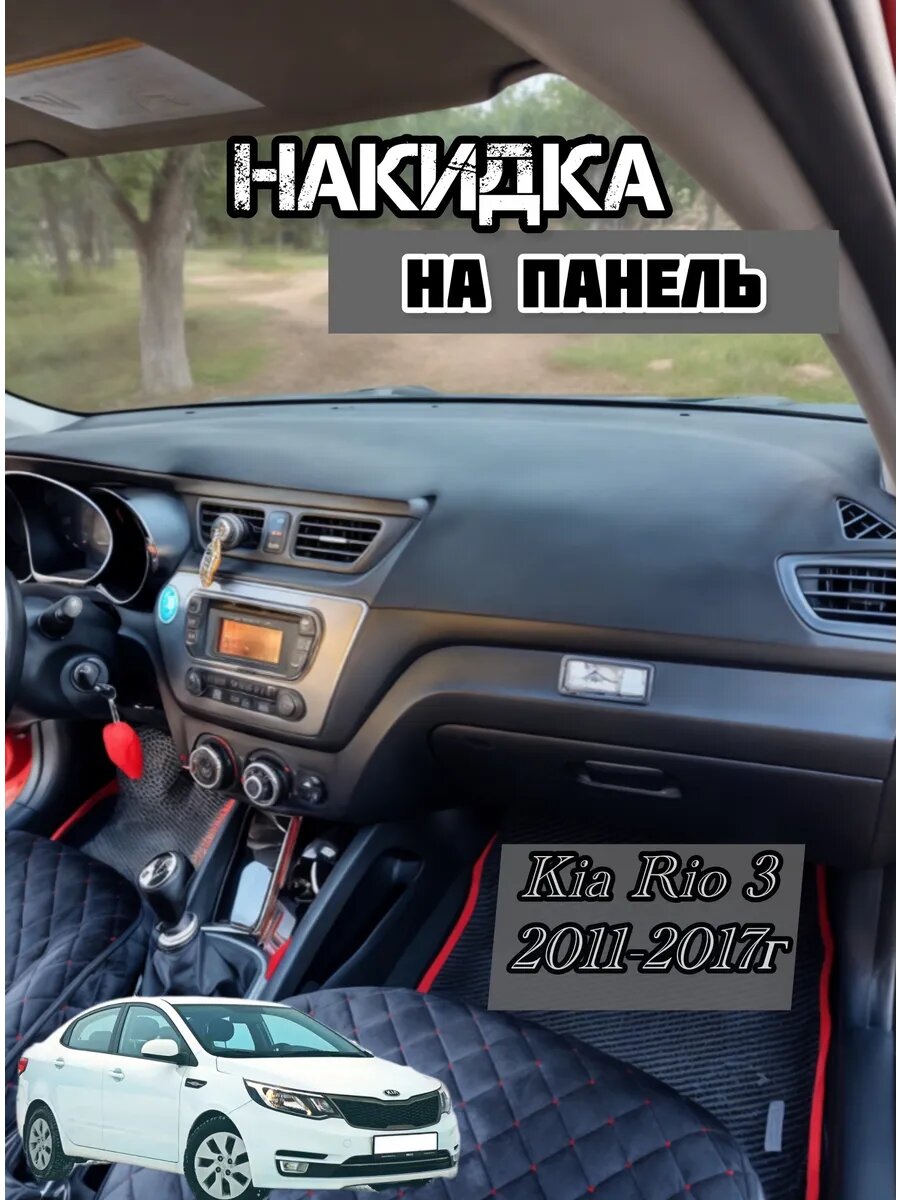 Накидка на панель из алькантары для Киа Рио 3