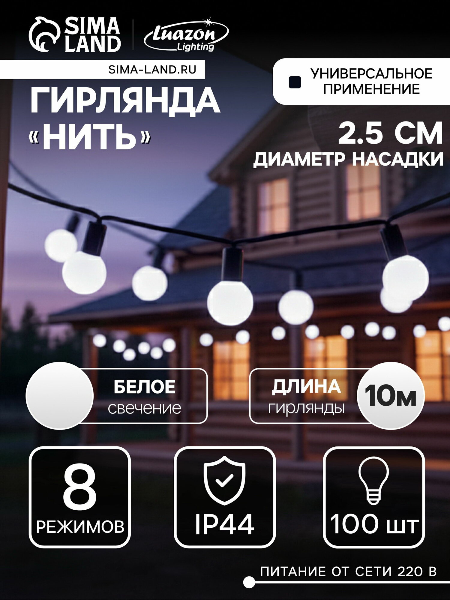 Гирлянда "Нить" 10 м с насадками "Шарики 2.5 см", IP44, тёмная нить, 100 LED, свечение белое, 8 режимов, 220 В