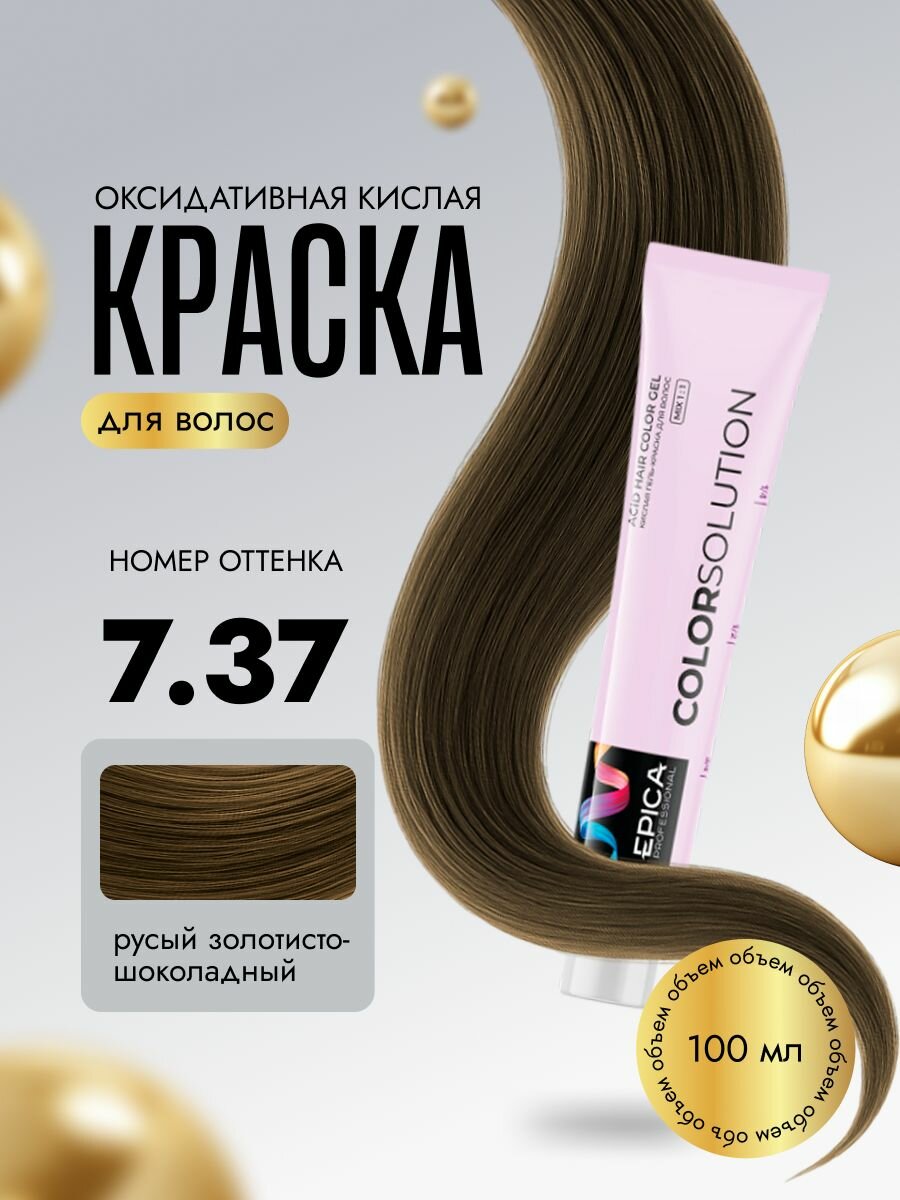 EPICA Professional 7.37 Тонирующая кислая гель-краска русый золотисто-шоколадный COLORSOLUTION, 100 мл