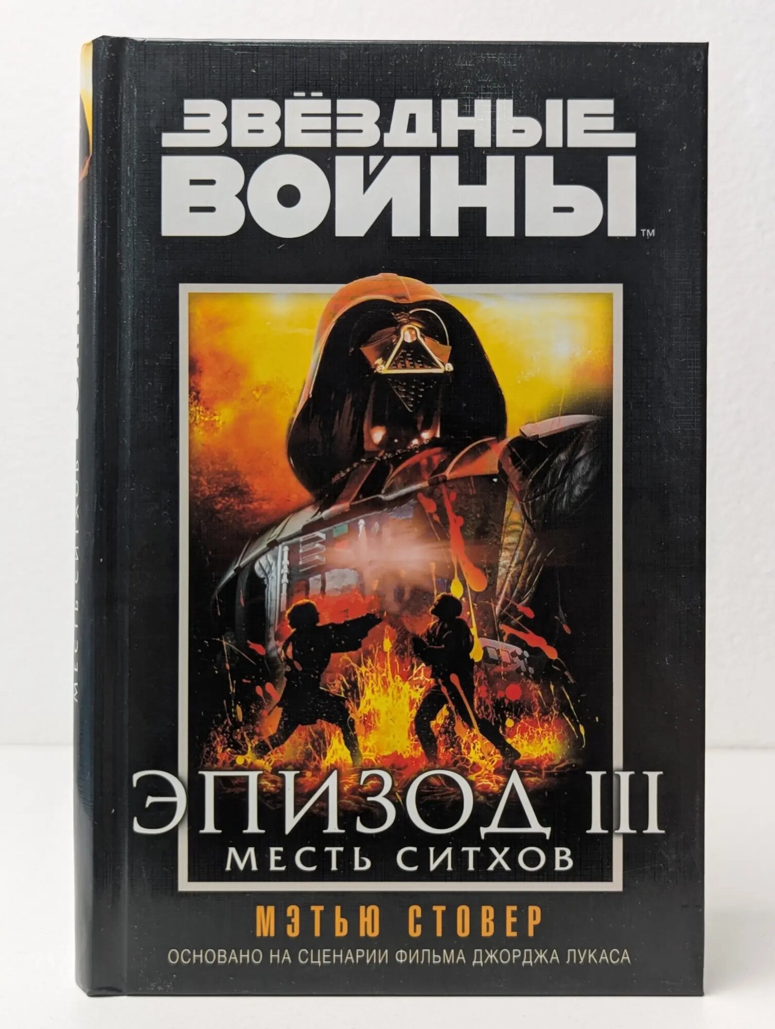 Звёздные войны. Эпизод III. Месть ситхов Стовер Мэтью 2016