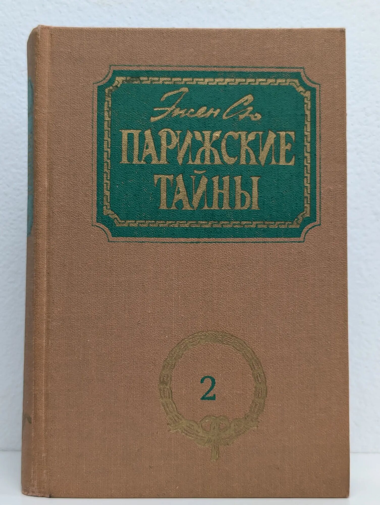 Парижские тайны. Том 2 Сю Эжен 1991