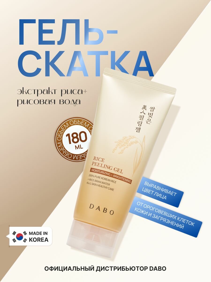 DABO Отшелушивающий пилинг-гель скатка для лица Корея с экстрактом риса от пигментации, от прыщей, акне, постакне и ровного тона кожи. Корейская косметика, 180мл