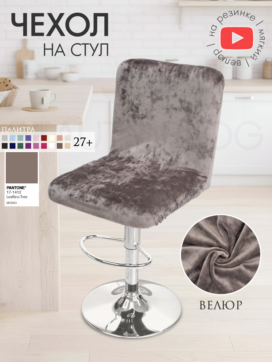 Чехол на стул со спинкой Ирис на резинке на спинку, велюр, мокко