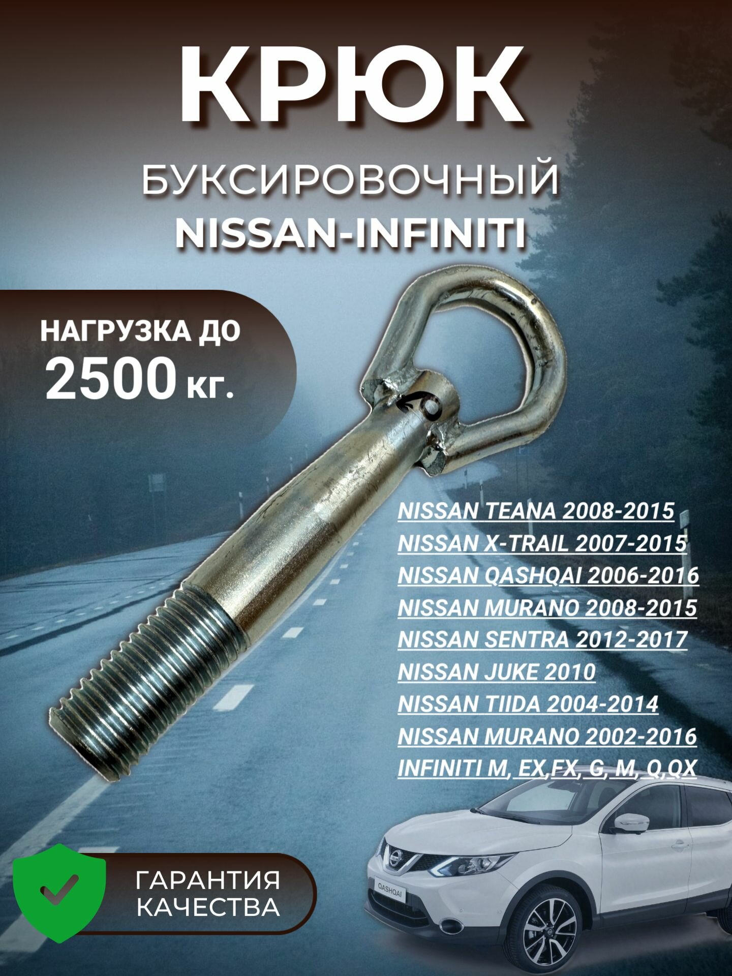 Крюк буксировочный Nissan / Infiniti