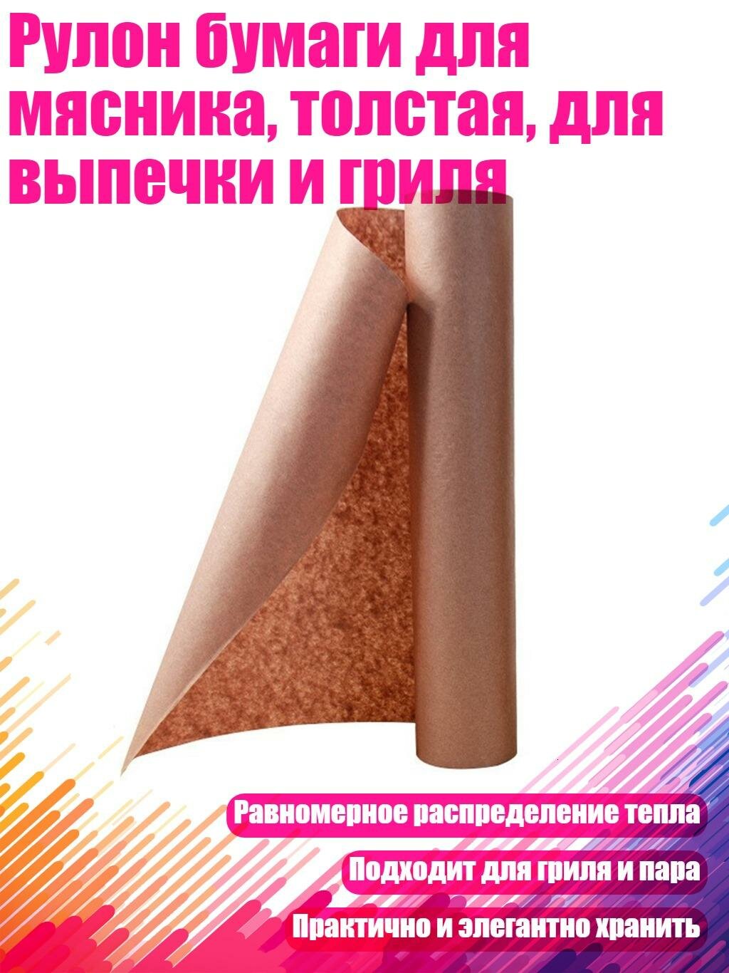 Рулон бумаги для мясника, толстая, для выпечки и гриля, 30cmX10m