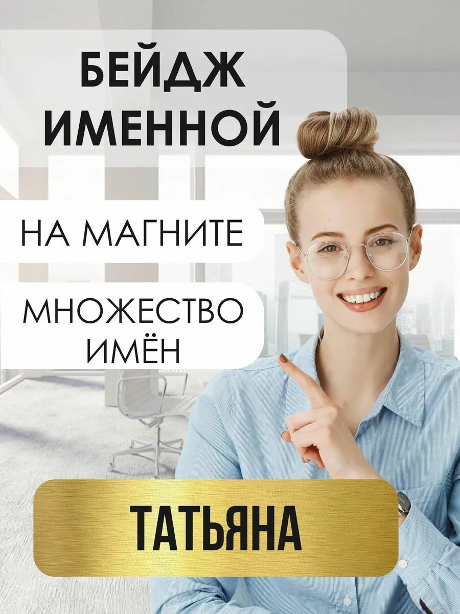 Бейдж с гравировкой на магните именной Татьяна