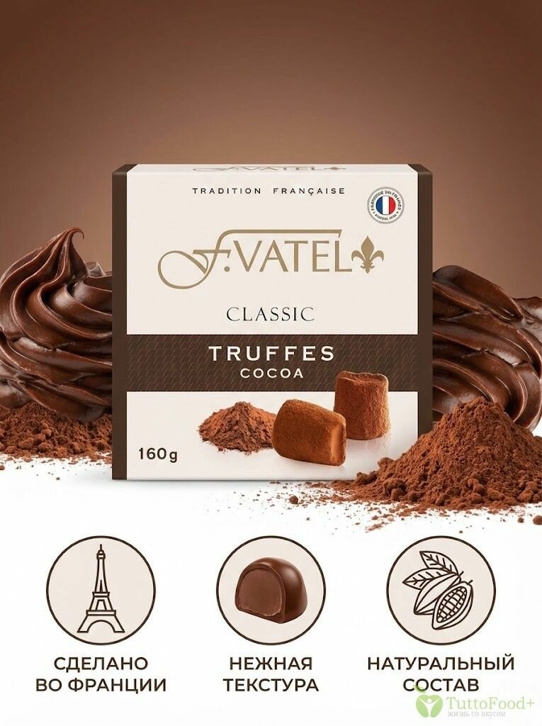 Трюфель F.VATEL классический 160г