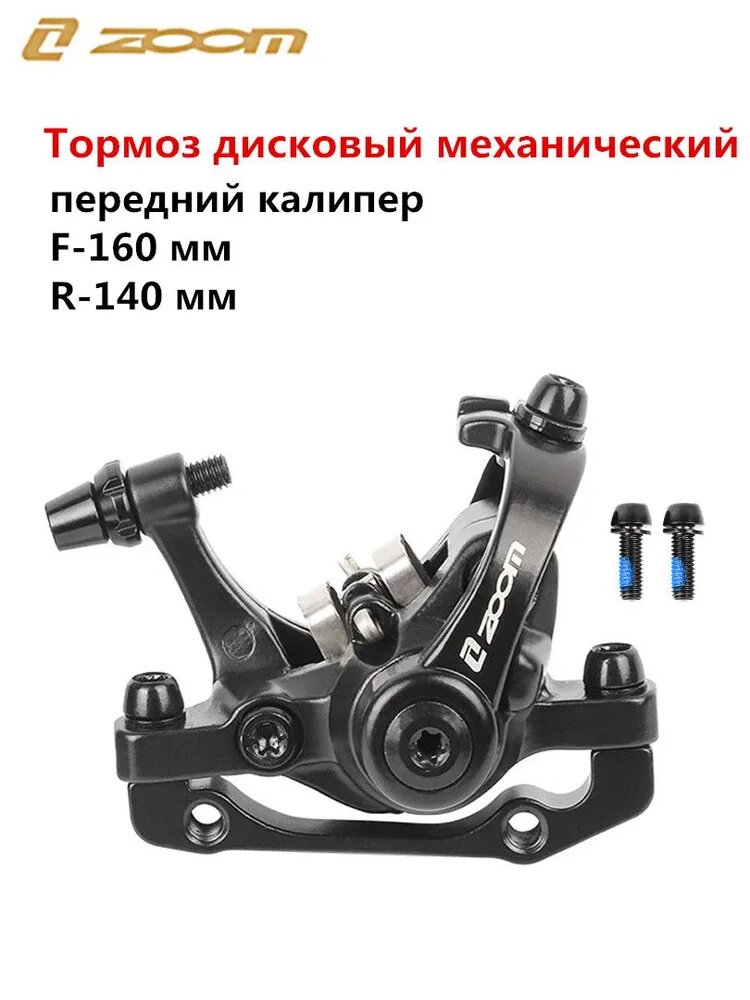 Тормоза с двойным приводом, передний калипер, F160 R140, ZOOM DB680, алюминиевого сплава, MTB Велосипедный механический суппорт Дисковый тормоз (Черный)