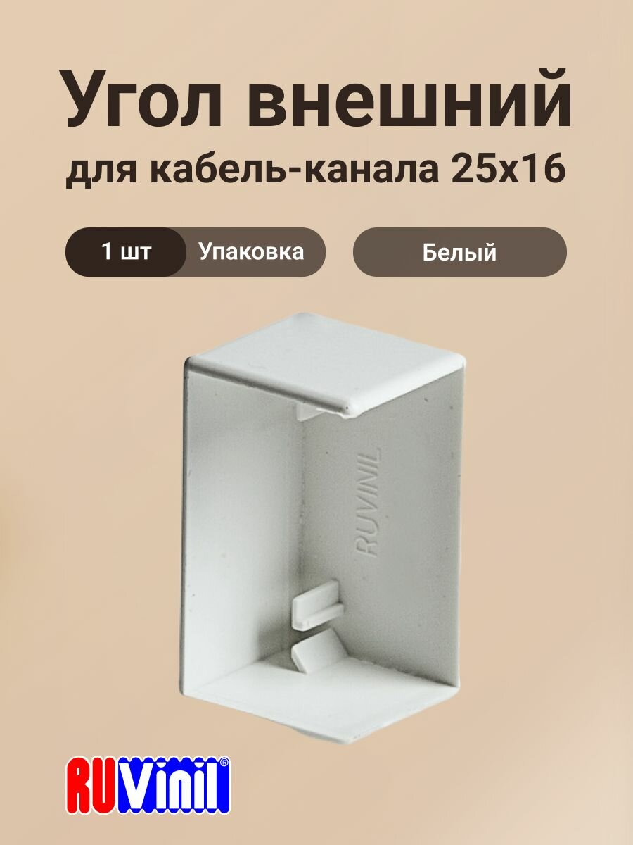 Заглушка для кабель-канала белый 25х16 Ruvinil - 1шт