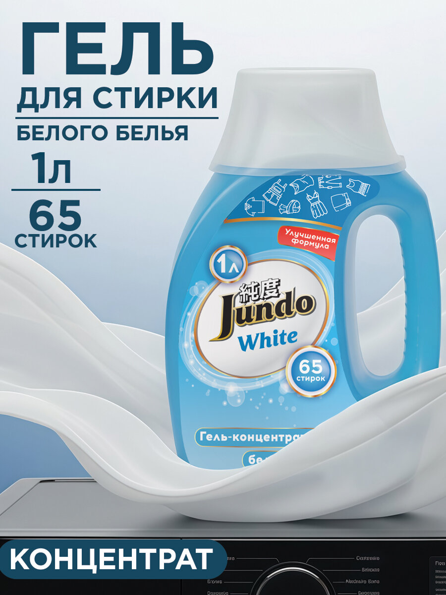 Гель для стирки белого белья Jundo Премиум 1 л (65 стирок), концентрированный, автомат, с лейкой, жидкий порошок