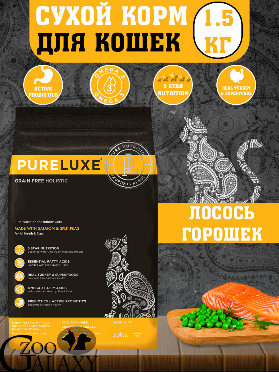 PureLuxe Корм для домашних кошек, лосось и горошек 1,5 кг