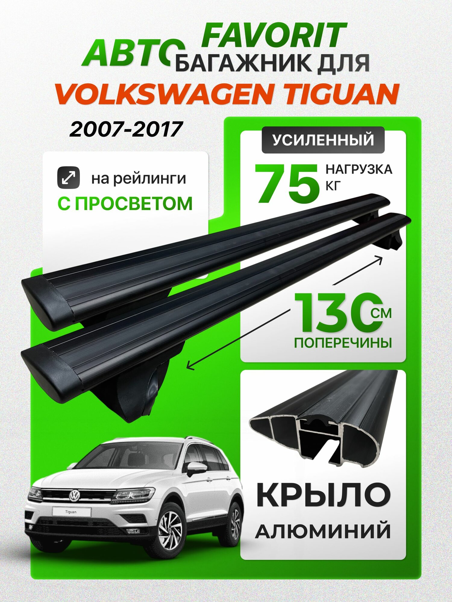 Багажник для Volkswagen Tiguan 2007-2017 (Фольксваген Тигуан), Favorit-130 крыло Black, на рейлинги с просветом, (поперечины и упоры)