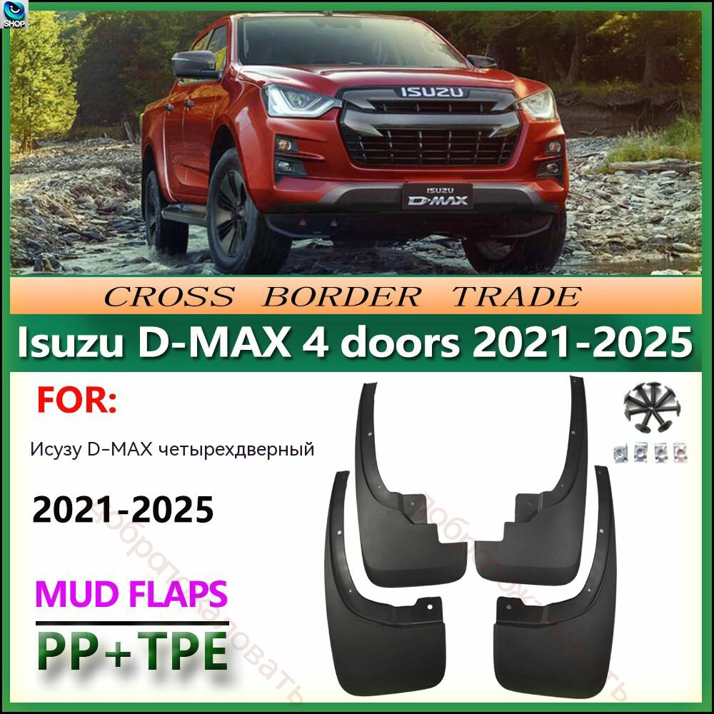 Брызговики для Isuzu D-MAX 2021-2025, композитные, точная посадка для 4-дверного пикапа и защита от коррозии и грязи