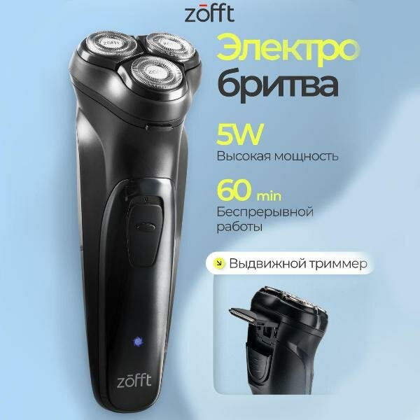 Электробритва Zofft RS-221B