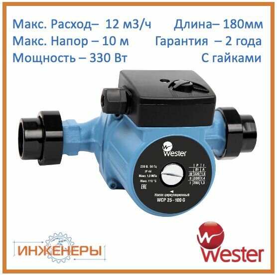 Циркуляционный насос WCP 25-100G 180 мм, 330 Вт, 10 м, 12 м3/час, 220В с гайками, для отопления и теплого пола, Wester 0-18-0052