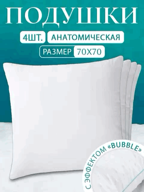Набор Подушек для сна 70х70 см, анатомическая, 4 шт