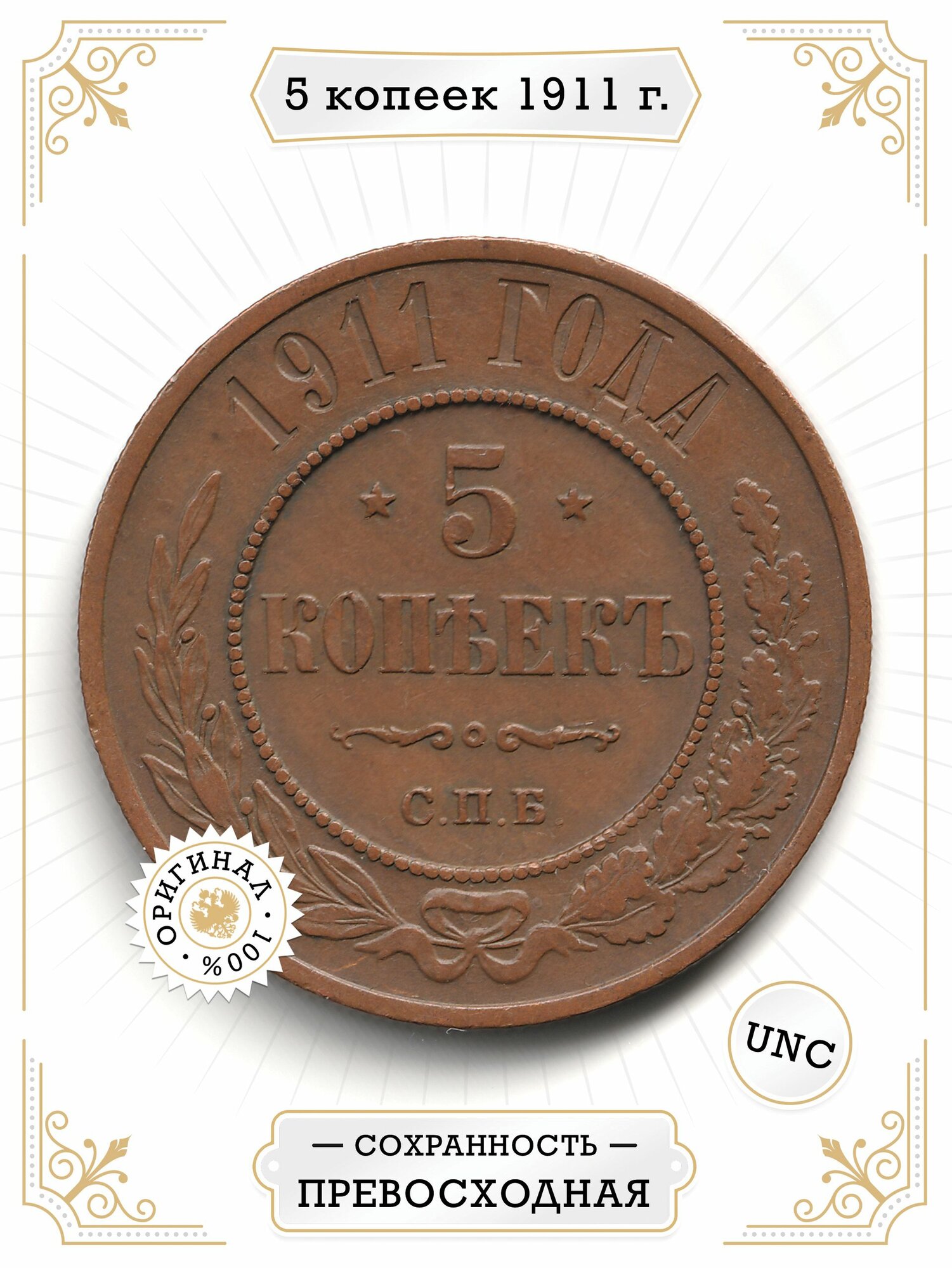 5 копеек 1911 года СПБ (UNC) Сохранность превосходная. Николай II. Кабинетная патина. Российская империя. Царская эпоха.