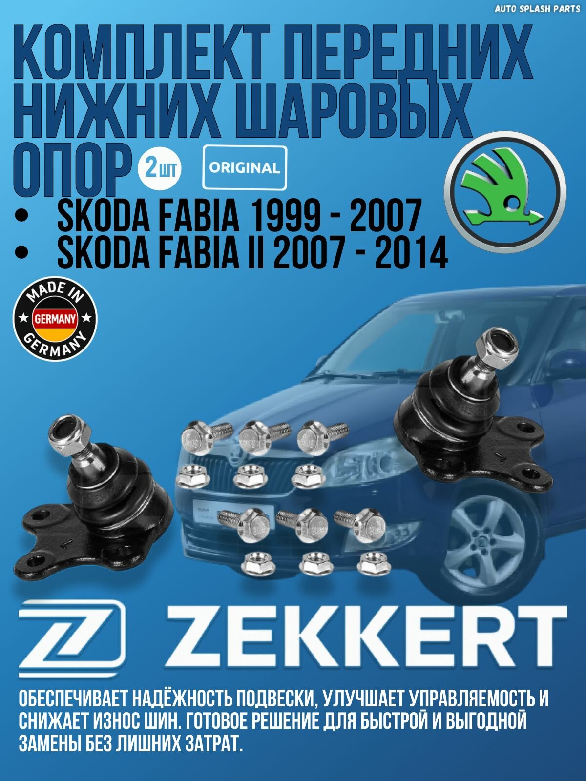 Комплект шаровых опор Skoda Fabia 1999 - 2007, Skoda Fabia II 2007 - 2014 германия увеличенный ресурс (Шкода Фабиа) Левая + Правая