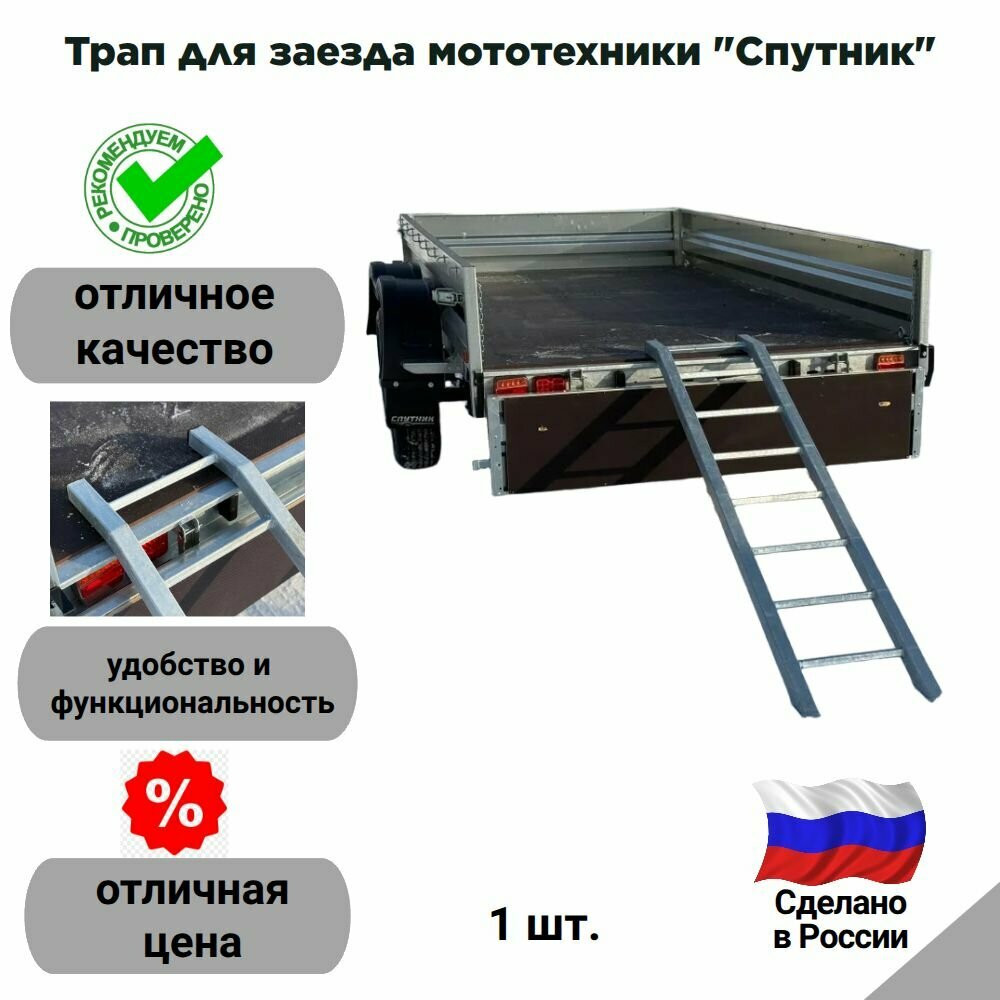 Трап для заезда мототехники "Спутник" SPUT1500