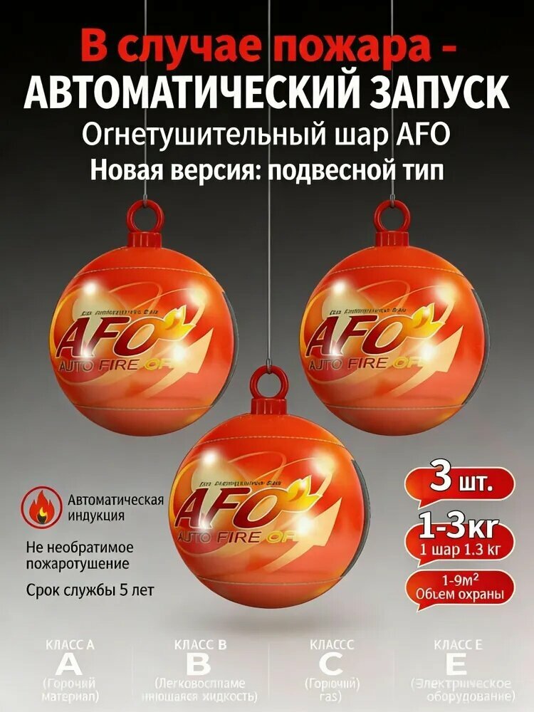 Самосрабатывающие подвесные шары-огнетушители, 1.3 кг (3 шт.). Срабатывают при 70 C.