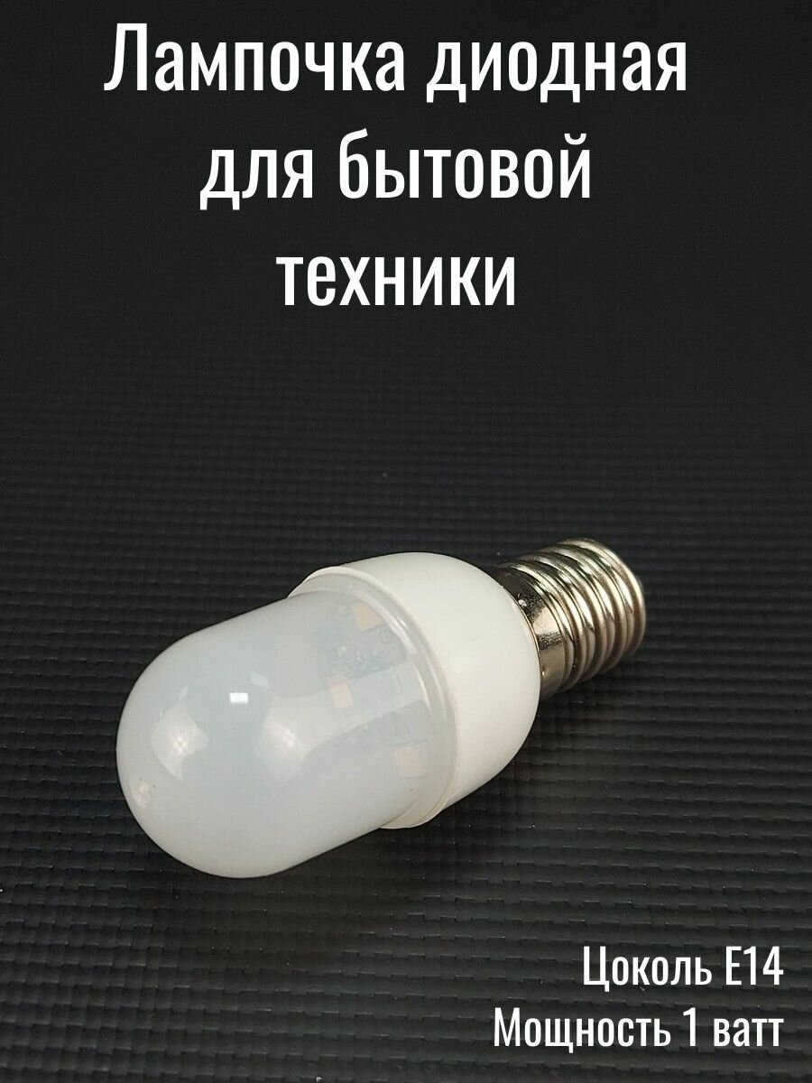 Лампа светодиодная Е14 1Вт для бытовой техники
