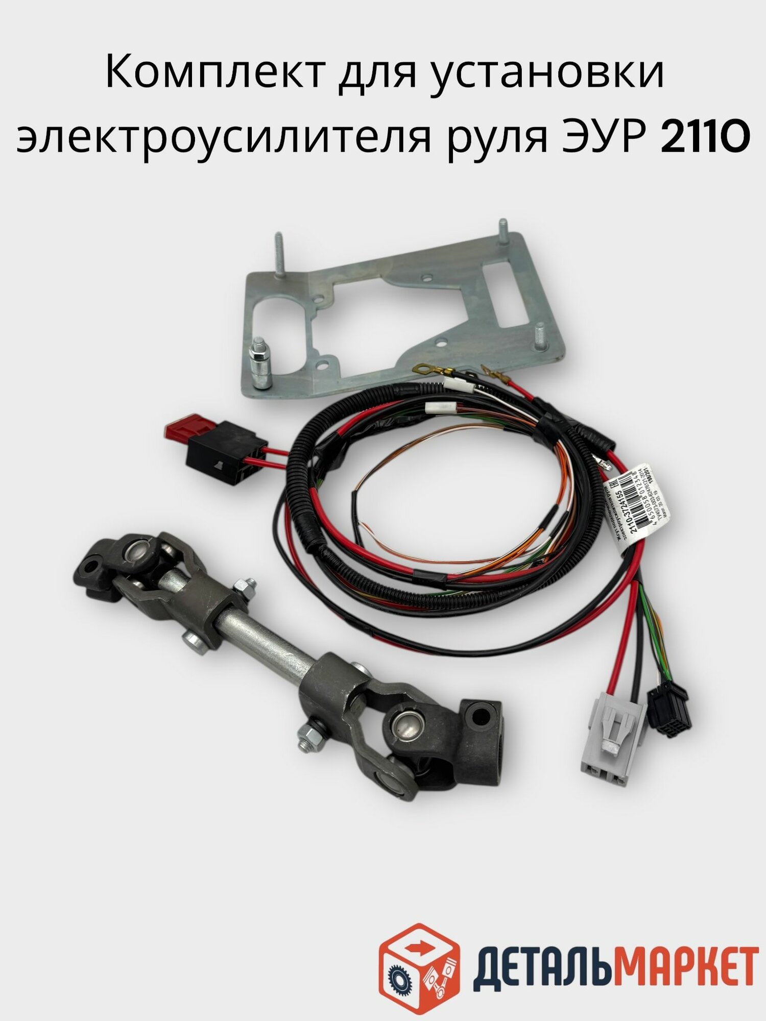 Комплект для установки электроусилителя руля ЭУР для ВАЗ 2108 / 2114 / 2110