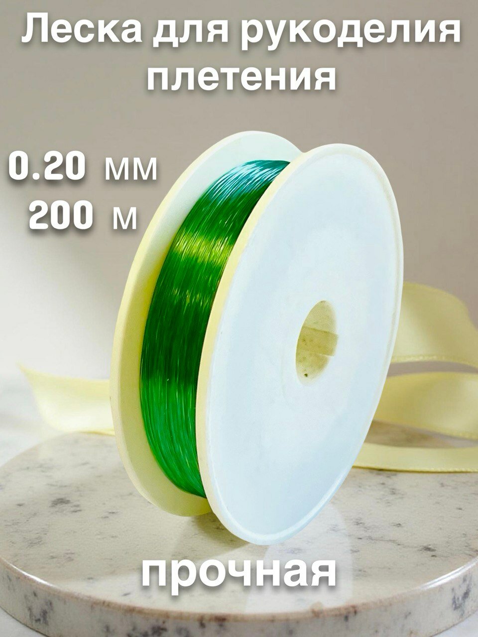 Леска для плетения, рукоделия, для бусин зеленая 200 м 0.20 мм мононить