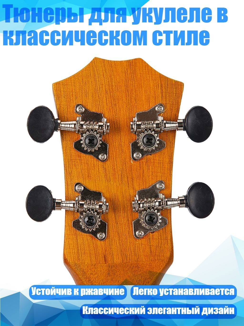 Тюнеры для укулеле в классическом стиле, Черный
