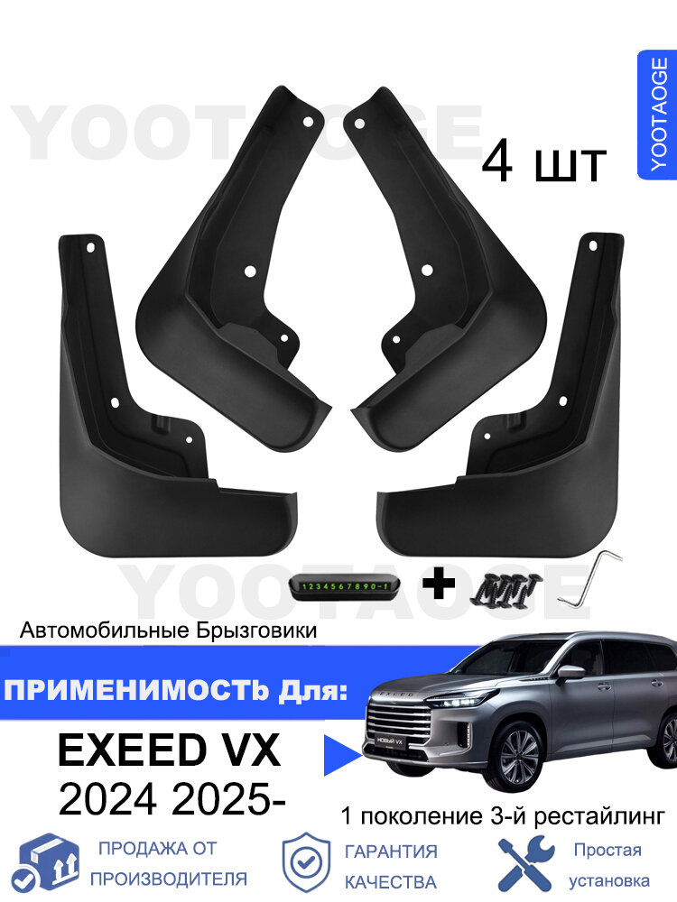 Брызговики EXEED VX 2024-2025 комплект 4 шт на передние и задние колеса ABS черные — защита от грязи и камней SUV
