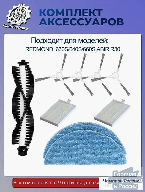 Комплект аксессуаров для роботов-пылесосов Redmond 630S/640S/660S, ABIR R30