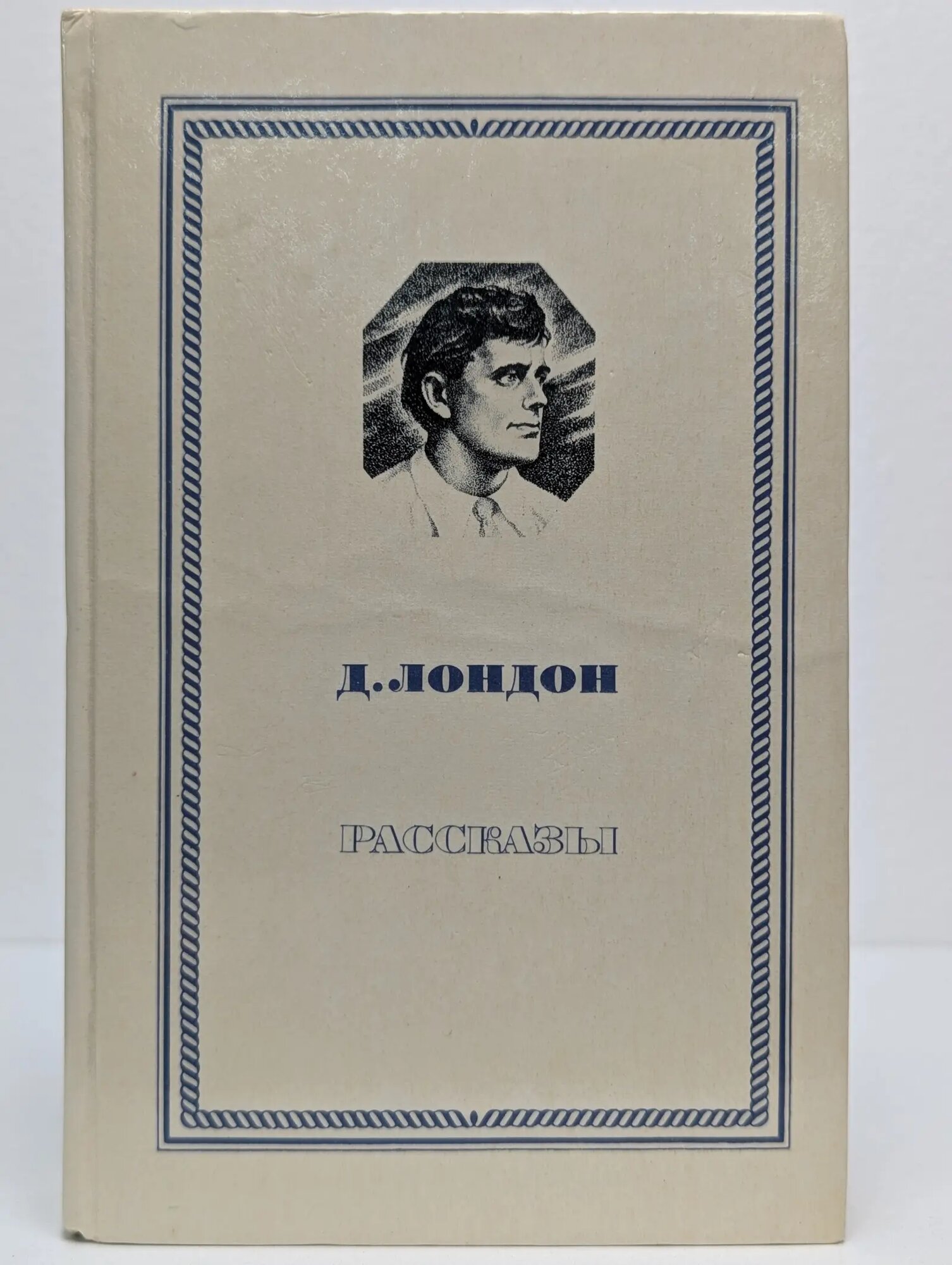 Д. Лондон. Рассказы Лондон Джек 1980