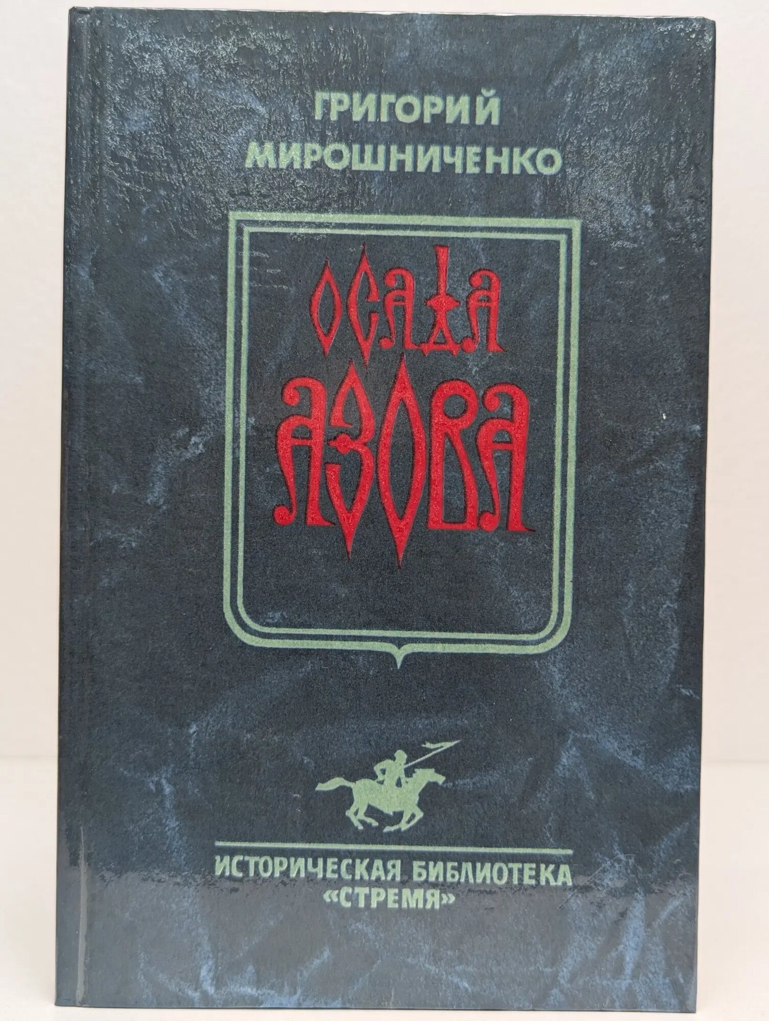 Осада Азова Мирошниченко Григорий Ильич 1996