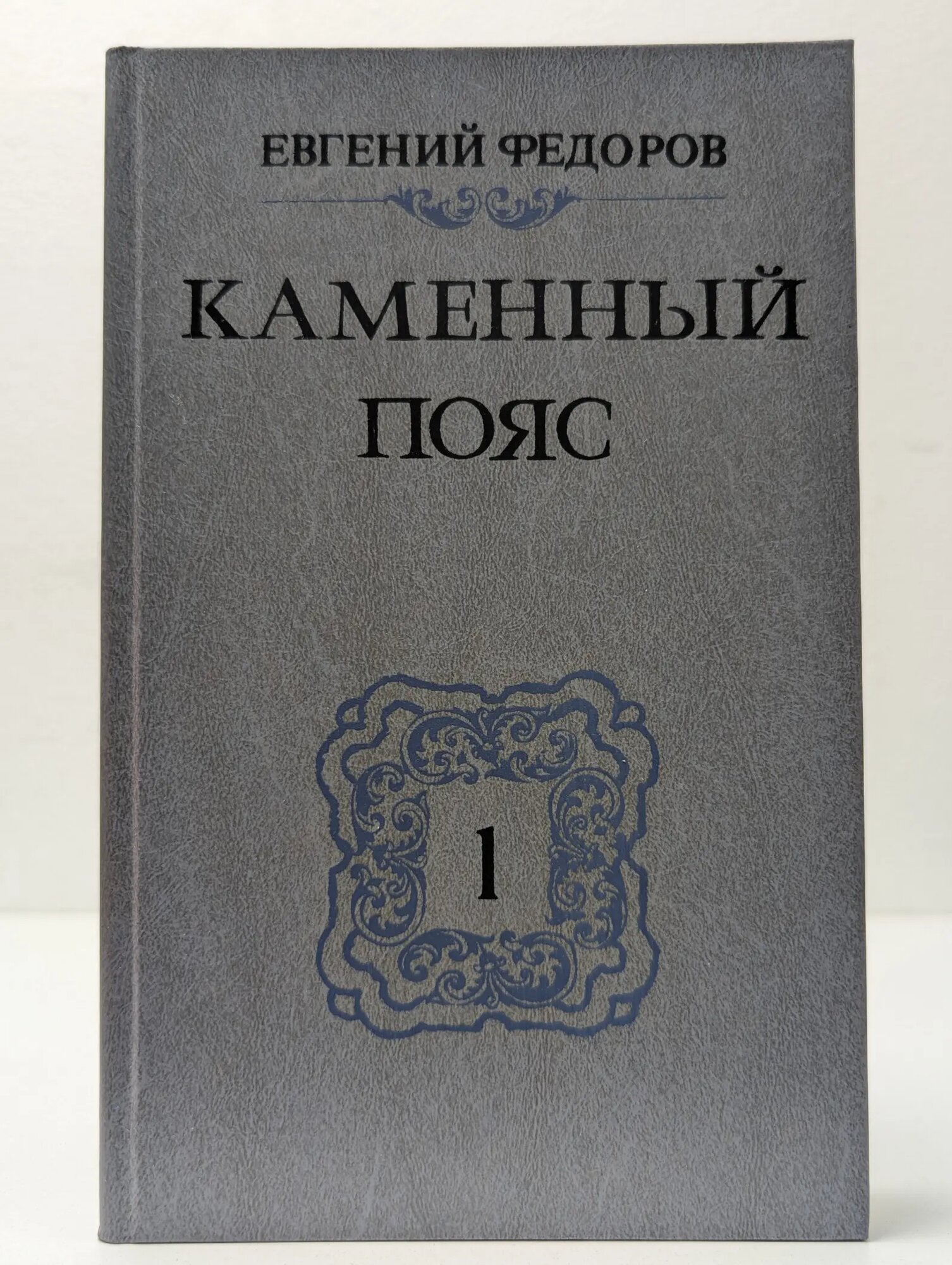 Каменный пояс. Книга 1. Демидовы Федоров Евгений Александрович 1988