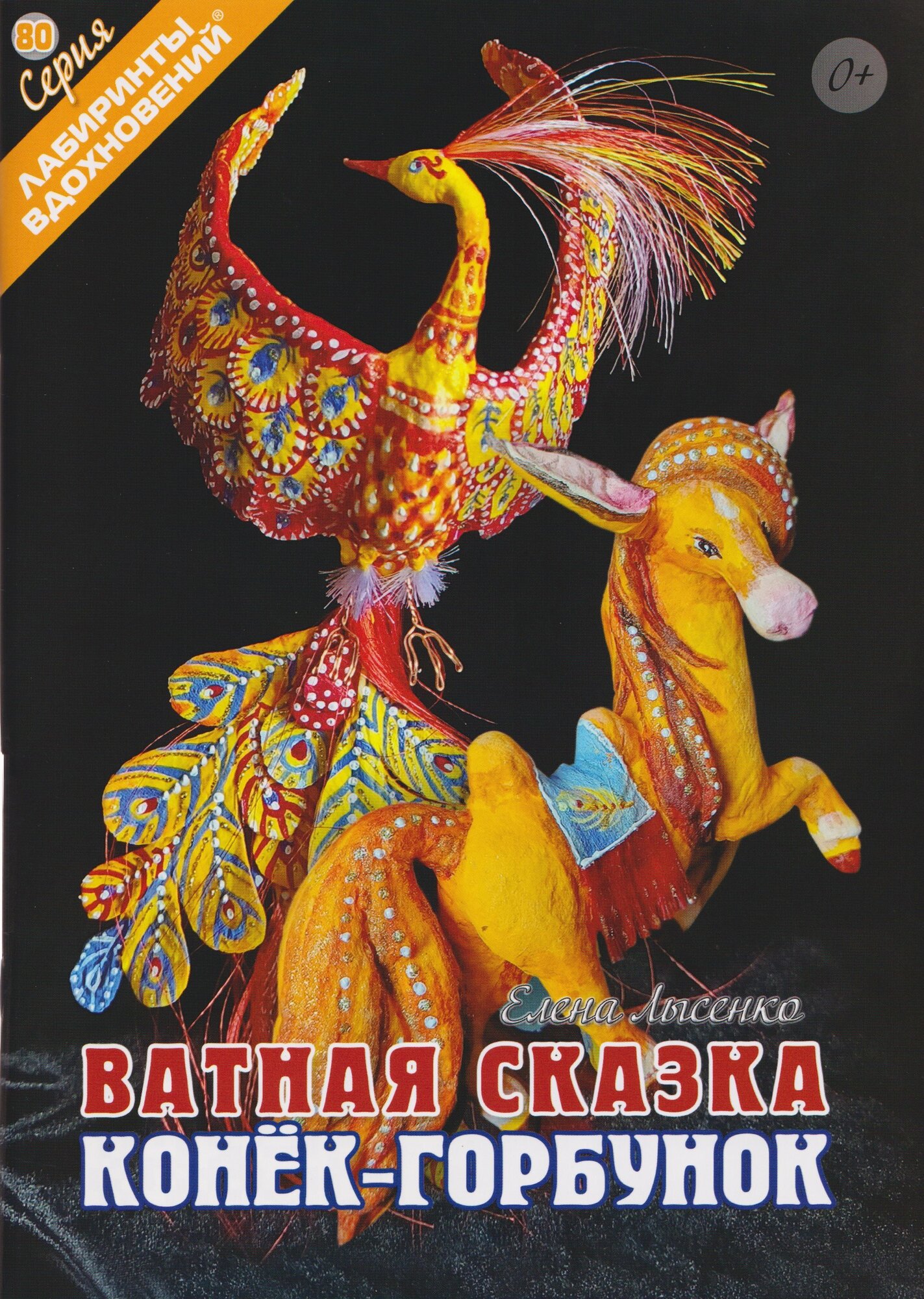 Книга: "Ватная сказка "Конек-горбунок" от Лысенко Е, русский язык, Плетение. Работа с бумагой. Мыловарение и свечи