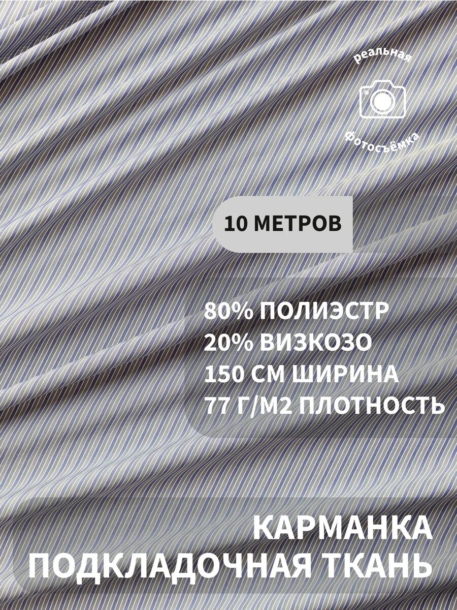 Подкладочная ткань карманка в полоску, ткань для карманов и подкладки одежды, полиэстер 80% вискоза 20%, 77 г/м²