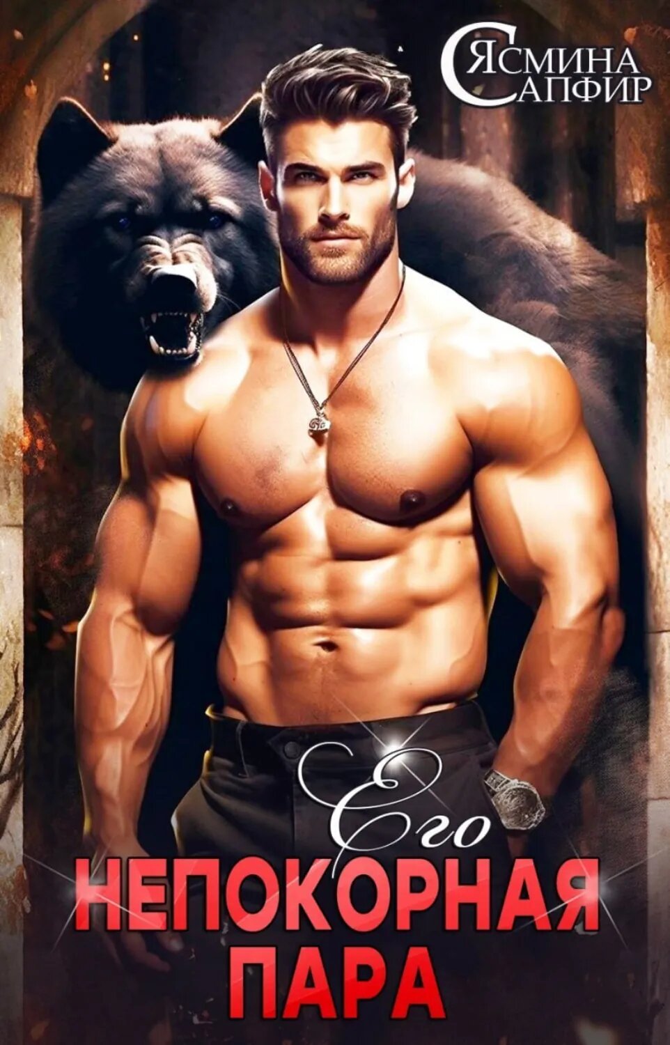 Его непокорная пара [Цифровая книга]