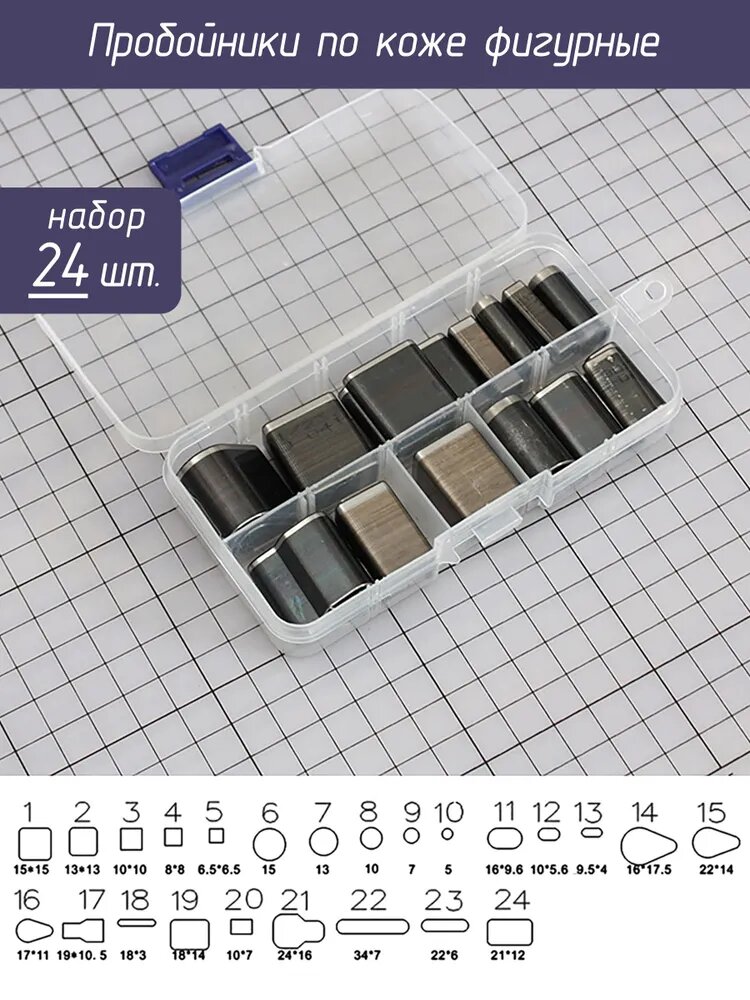 Пробойники по коже фигурные / Инструмент кожевенника 24 шт