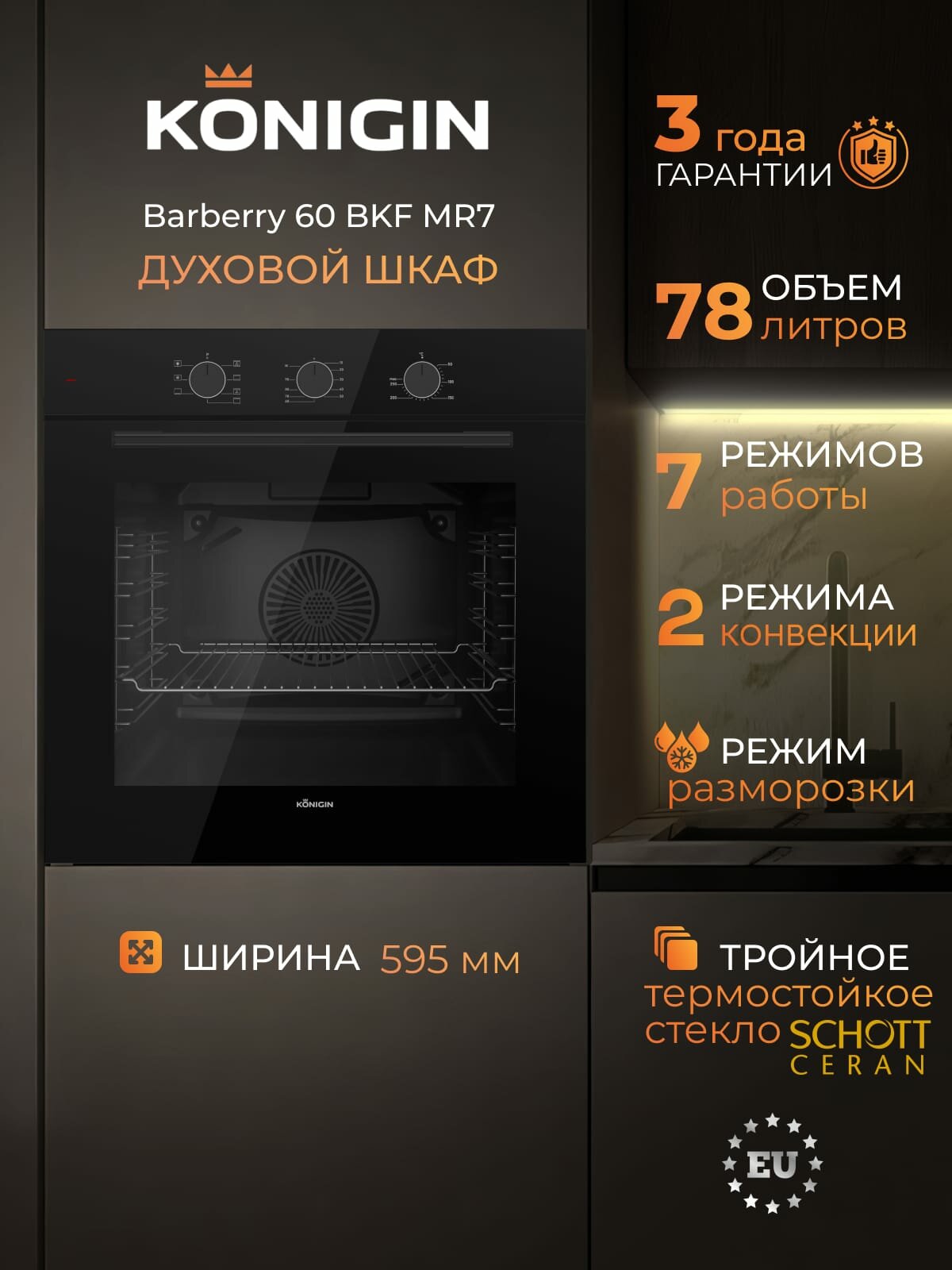 Шкаф духовой электрический Konigin Barberry 60 BKF MR7