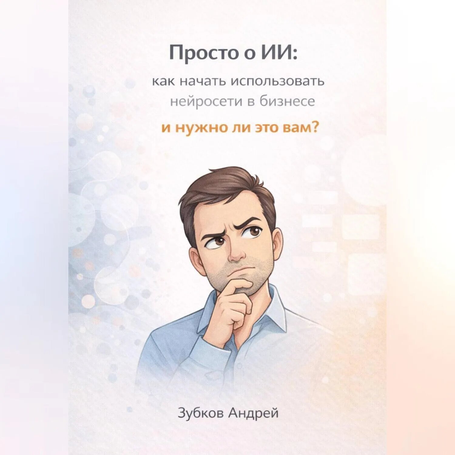Просто о ИИ: как начать использовать нейросети в бизнесе и нужно ли это вам? [Аудиокнига]