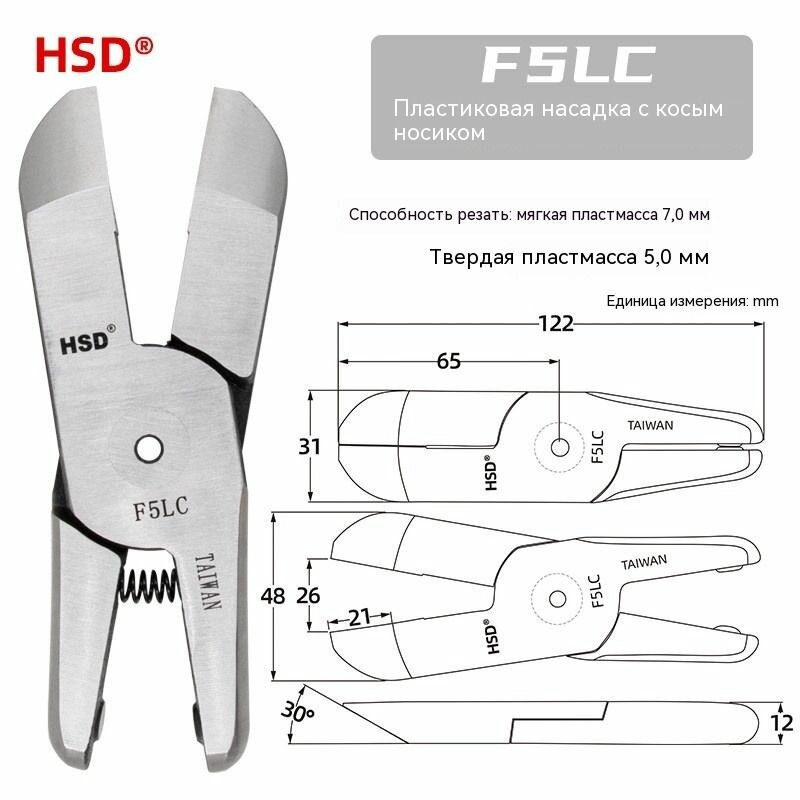 Пневматические ножницы Taiwan HSD F5LC (удлиненное лезвие, скос 30 градусов) резка пластика
