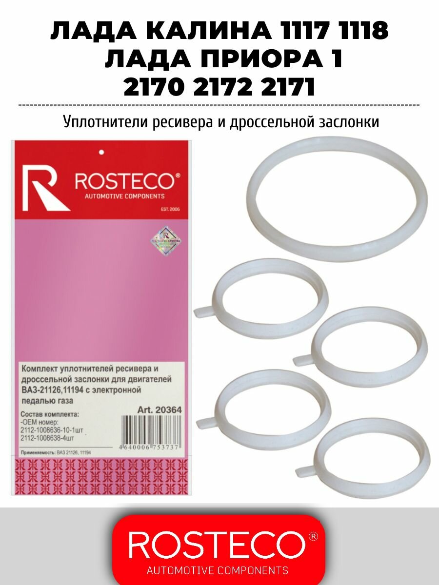 Уплотнители ресивера и дроссельной заслонки ВАЗ-21126, 11194 с электронной педалью газа. Лада Калина 1117 1118 Лада Приора 1 2170 2172 2171