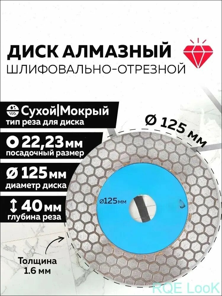 Диск алмазный 125