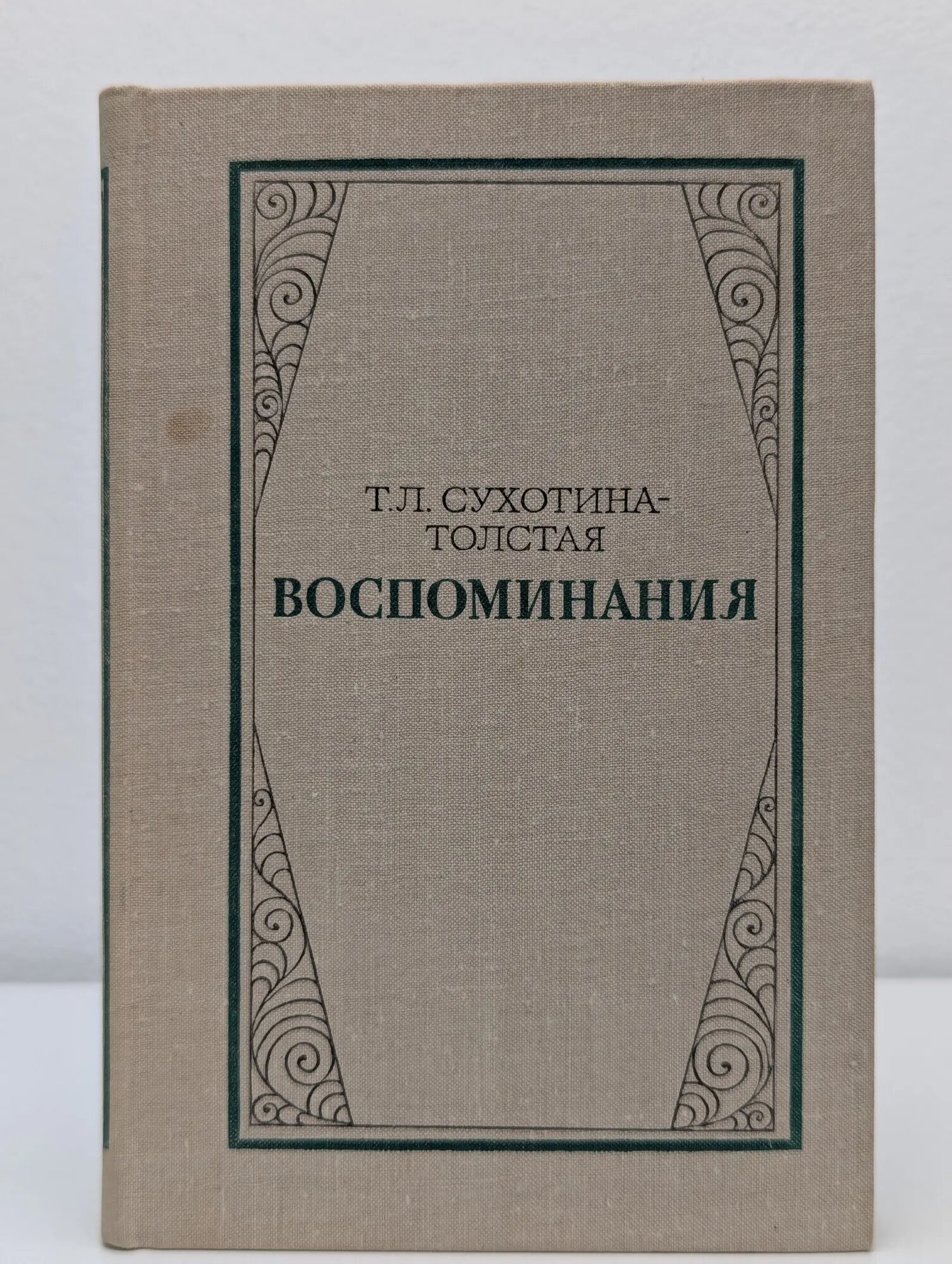 Т. Л. Сухотина-Толстая. Воспоминания Сухотина-Толстая Татьяна Львовна 1980